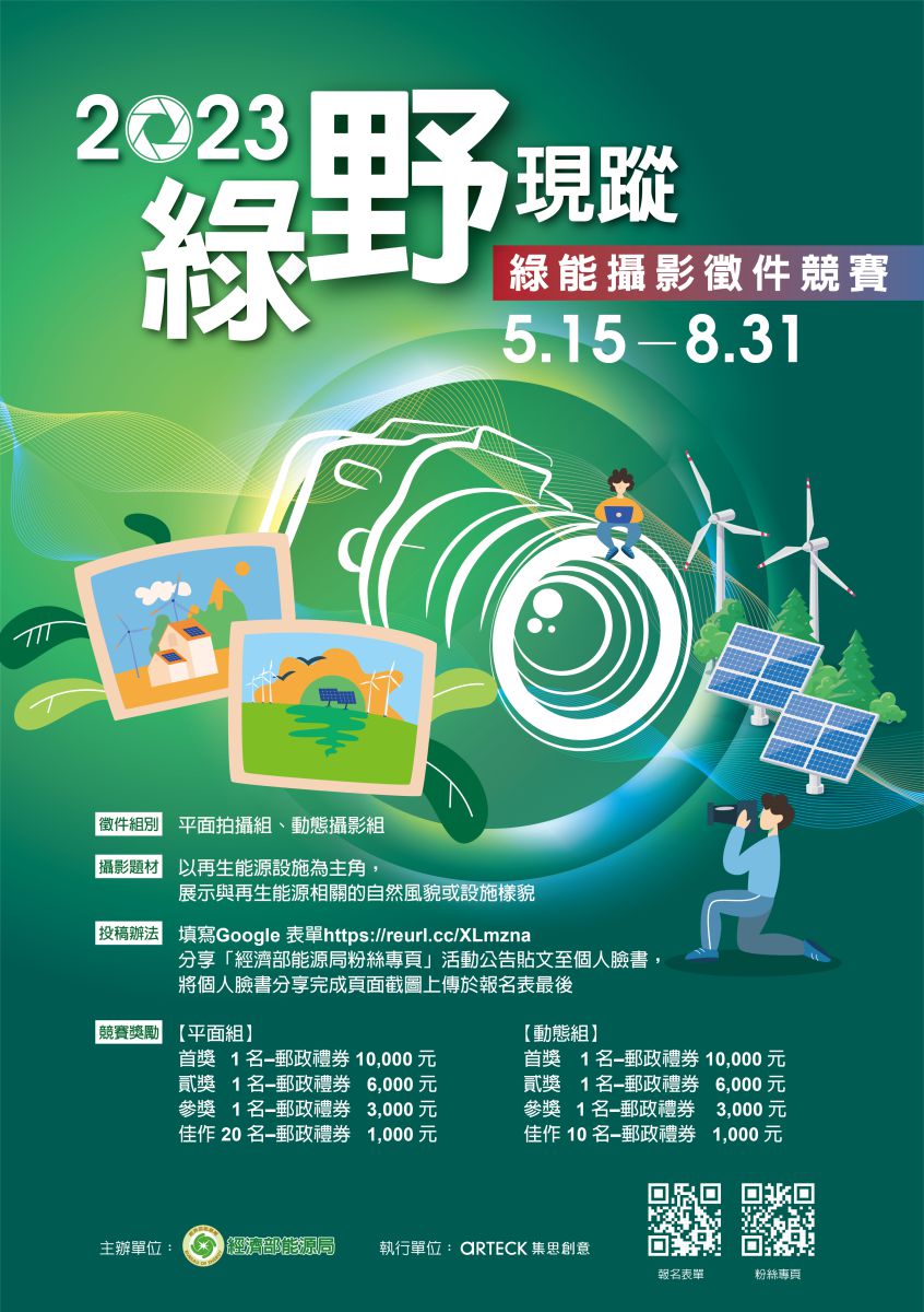2023【綠攝大地,綠野現蹤】綠能攝影徵件競賽資訊 國立臺灣藝術大學 視覺傳達設計學系研究所