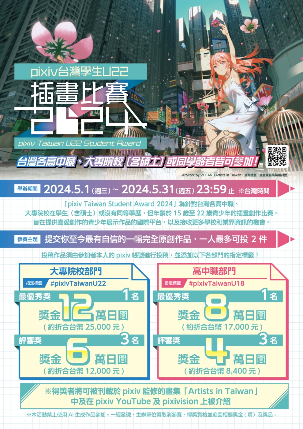 pixiv台灣學生U22插畫比賽（pixiv Taiwan U22 Student Award） | 國立臺灣藝術大學 視覺傳達設計學系|研究所