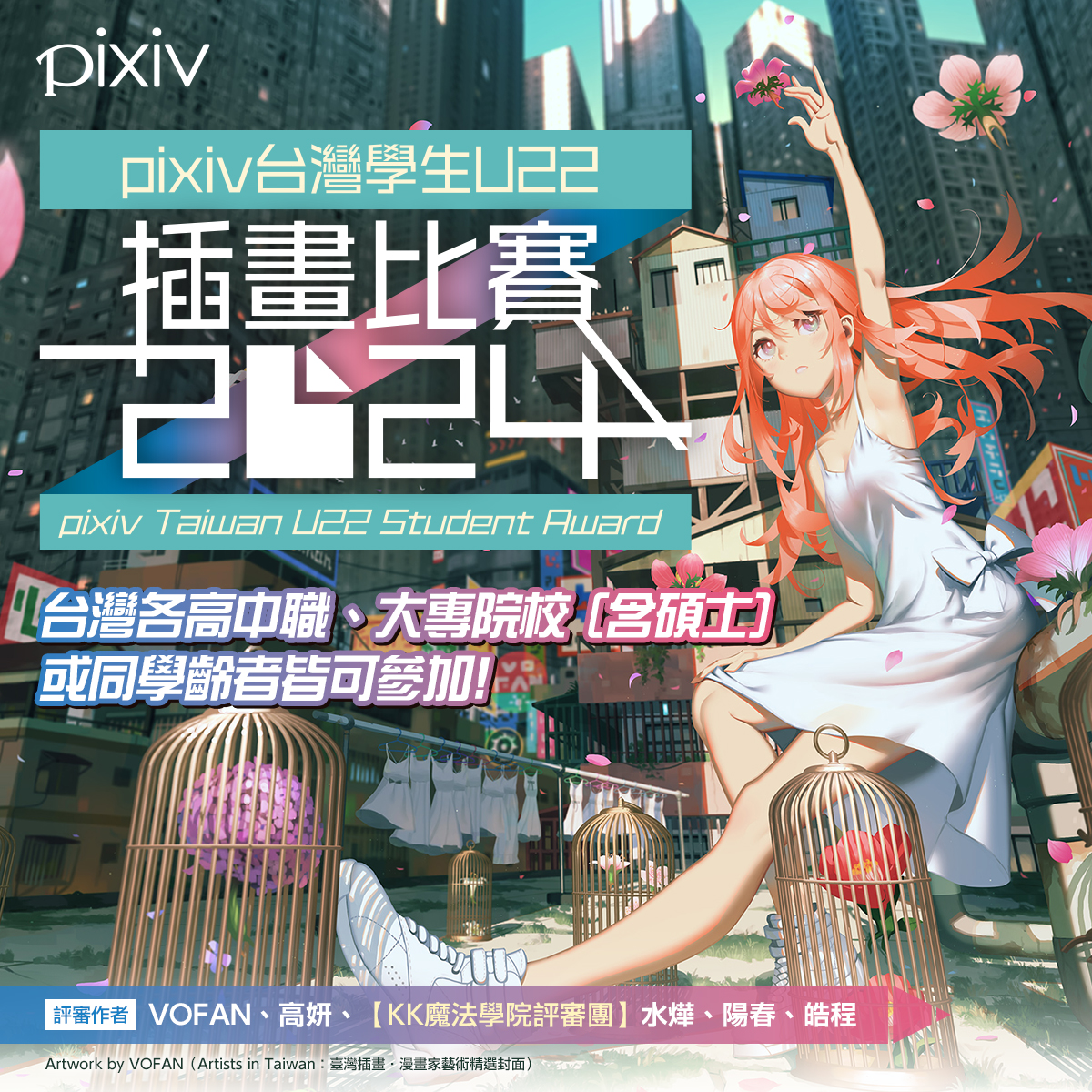 pixiv台灣學生U22插畫比賽（pixiv Taiwan U22 Student Award） | 國立臺灣藝術大學 視覺傳達設計學系|研究所